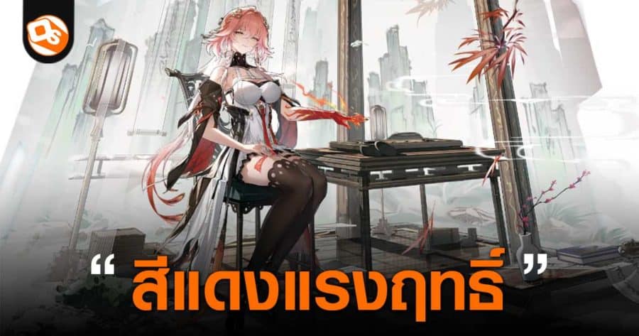 [ไกด์เกม] Wuthering Waves - Changli Build แนวทางปั้นตัวละคร