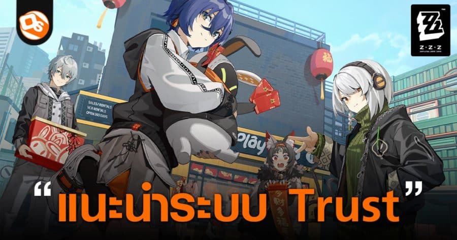 [ไกด์เกม] Zenless Zone Zero – แนะนำระบบ Trust หรือ ระบบความเชื่อใจ ของ ...