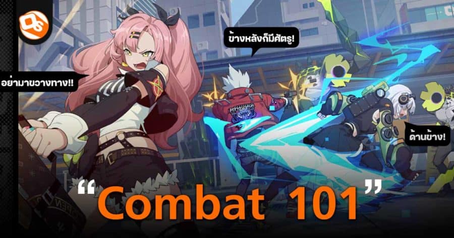 [ไกด์เกม] Zenless Zone Zero - ZZZ Combat คลาสเรียนการต่อสู้พื้นฐาน 101