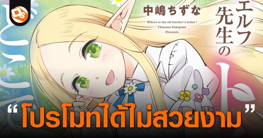 มังงะ Elf-Sensei no Toilet wa Doko desu ka เป็นประเด็นเดือดหลังโปรโมทในร้านหนังสือแบบไม่น่าชม