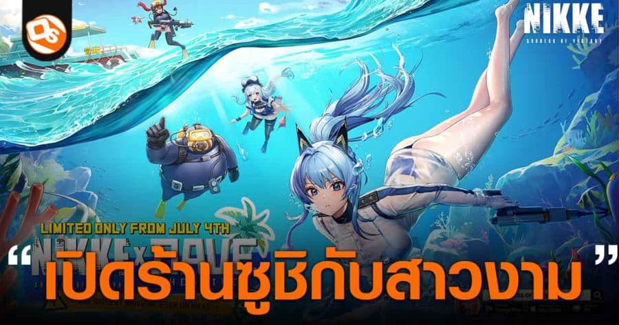 Nikke x Dave the diver เตรียมเล่นอีเวนต์มินิเกมจับปลา เปิดร้านซูชิ 4 ...