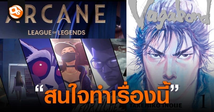 สตูดิโอผู้สร้างอนิเมชั่น Arcane สนใจนำ Vagabond มาทำเป็นอนิเมชั่น