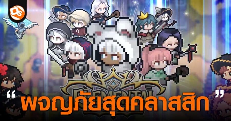 Elemental: 2D MMORPG พร้อมให้ผจญภัยในโลกแฟนตาซีบนมือถือทั้ง Android และ ...