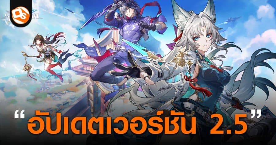 Honkai: Star Rail อัปเดตเวอร์ชัน 2.5 เผยการผจญภัยครั้งใหม่ และพันธมิตร ...