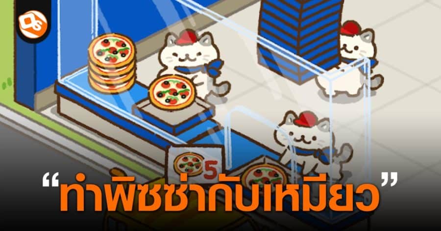 Pizza Cat: 30min Fun Guarantee เกม Cooking Tycoon เปิดให้ช่วยน้องแมวขาย ...