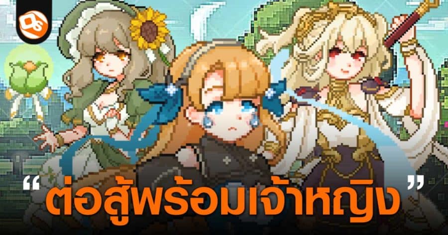 Princess Can't Defend เกมแนว Tower Defense เปิด CBT ให้ร่วมต่อสู้ไปกับ ...