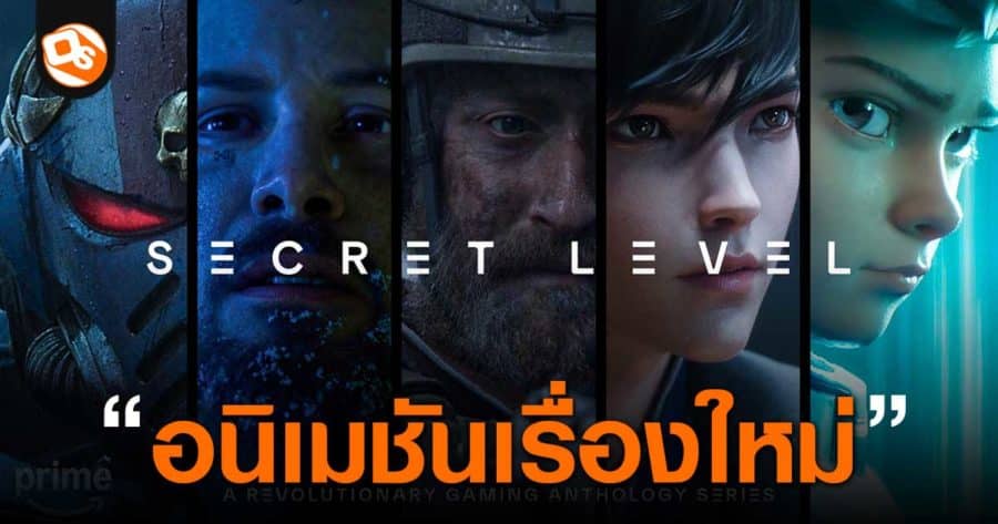 Secret Level อนิเมชันสำหรับผู้ใหญ่ เซ็ตติ้งในโลกของ "เกมที่เรารัก"ผลงาน ...