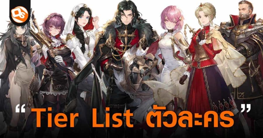 Sword of Convallaria Tier List เทียร์ลิสต์ ตัวละคร อัปเดต ล่าสุด 2024