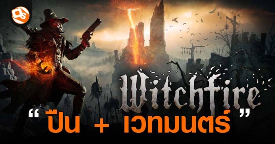 Witchfire เกม FPS แนว Souls-like เตรียมเปิด Early Access บน Steam 2024 นี้