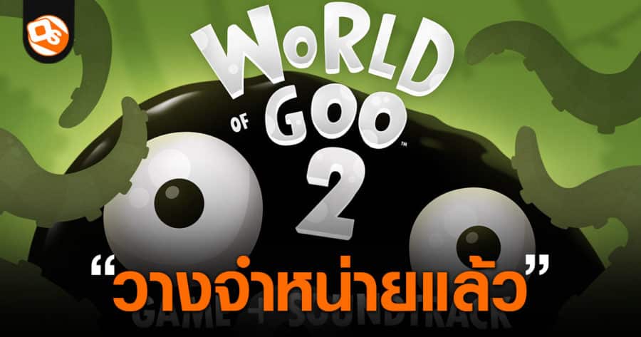 World of Goo 2 เกมพัซเซิลสุดอินดี้ วางจำหน่ายบน PC และ Nintendo Switch ...