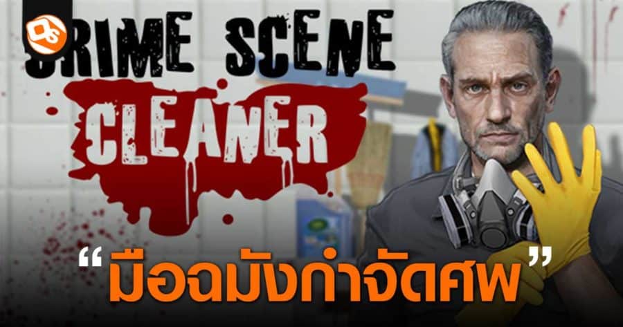 Crime Scene Cleaner เกม Simulator หยิบม็อบทำความสะอาดคราบเลือด วางขาย ...