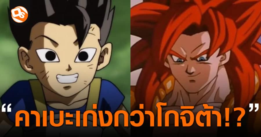ถกจนกลายเป็น meme เมื่อมีคนตั้งประเด็นว่า Base Cabba สามารถเอาชนะ SSJ4 ...