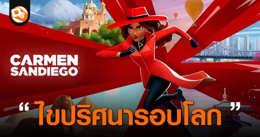 Carmen Sandiego เกมผจญภัยไขปริศนา รับบทจอมโจรสาวชุดแดงออกสืบความลับและ ...