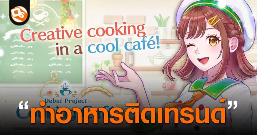 Debut Project: Cooking Cafe เกมทำอาหาร สร้างสรรค์เมนู เตรียมวางจำหน่าย ...
