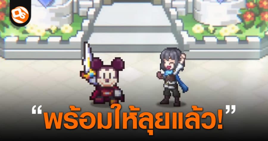 Disney Pixel RPG พร้อมให้ผจญภัยไปกับเหล่าตัวละครจากดิสนีย์บนมือถือสโตร์ ...