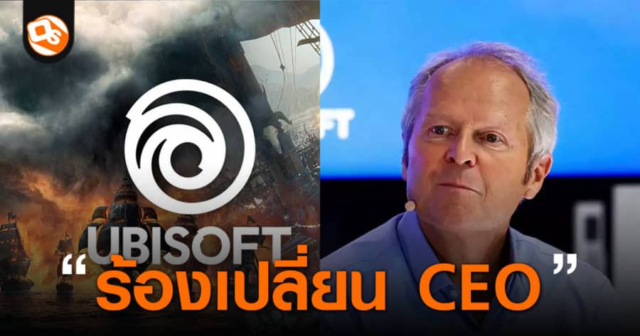 นักลงทุนรายย่อยร้อง Ubisoft ให้เปลี่ยนตัว CEO เซ่นการบริหารที่ผิดพลาด