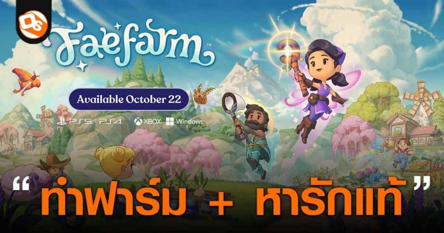Fae Farm เกมทำฟาร์มบนเกาะมหัศจรรย์ เตรียมวางจำหน่ายบน PS4 PS5 และ Xbox ...