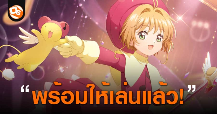 Cardcaptor Sakura：Memory Key เปิดให้เข้าสู่แดนแห่งความฝันแล้วบนมือถือ ...