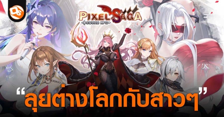Pixel Saga: Squad RPG เปิดให้ลุยต่างโลกพร้อมเหล่าจอมมารสาวสวยครบทั้ง Android และ iOS แล้ว!