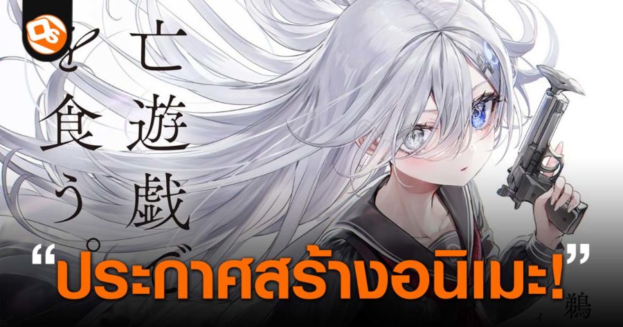 Playing Death Games to Put Food on the Table ไลท์โนเวลแนว Action ประกาศสร้างเป็นอนิเมะแล้ว!