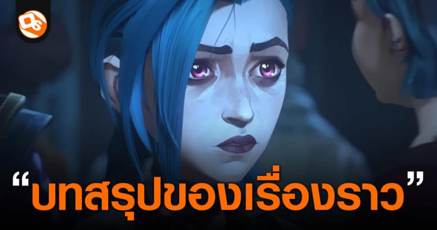 Riot Games และ Netflix ปล่อยตัวอย่างอย่างเป็นทางการพร้อมภาพจากอนิเมชั่น ...