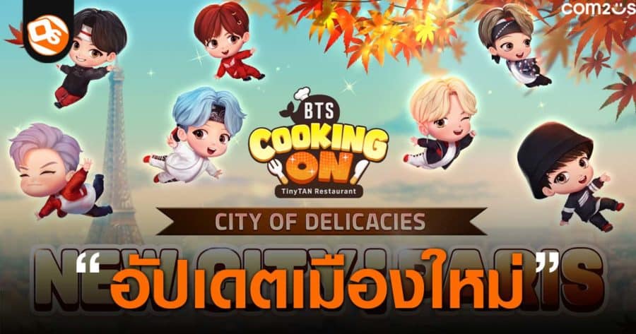 'BTS Cooking On: TinyTAN Restaurant' เกมใหม่จาก Com2uS อัปเดต 'ปารีส ...