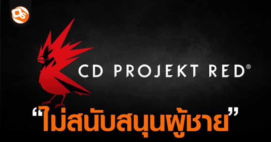 CD Projekt Red ถูกวิจารณ์หลังมีผู้พบว่ากีดกั้นไม่รับผู้ชายในโครงการทุนการศึกษา