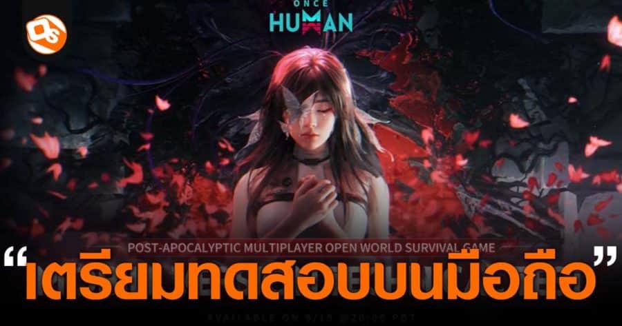 Once Human เกมฟรี แนว Survival Horror เตรียมทดสอบ Technical Test บนมือ ...