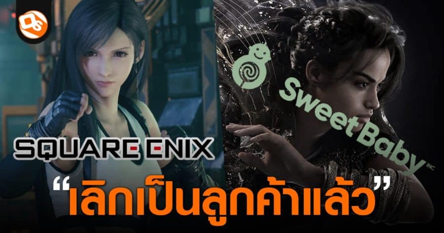 Square Enix หายจากรายชื่อลูกค้า Sweet Baby Inc. คาดยุติความร่วมมือแล้ว