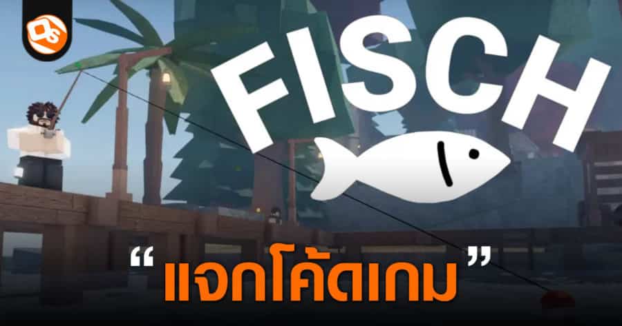 รวมโค้ด Fisch - Codes รหัสล่าสุด อัปเดตใหม่ล่าสุด 2025