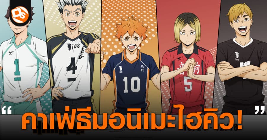 ศึกแห่งศักดิ์ศรีของทีมวอลเลย์บอล HaiKyu!! X FanFans Cafe Thailand มาพบกัน 24 ตุลาคม 2567 - 18 ...