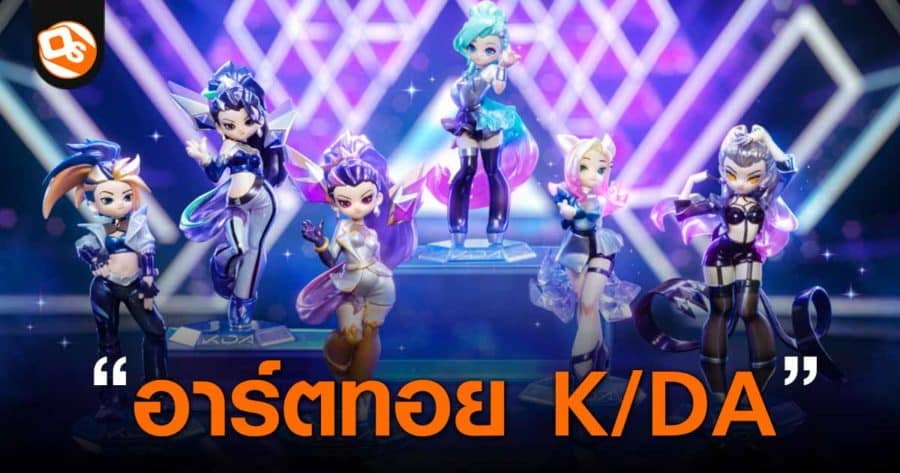 POP MART เตรียมเข็นอาร์ตทอยสาว ๆ "K/DA" จากเกม LOL เริ่มขาย 25 ตุลาคม ...
