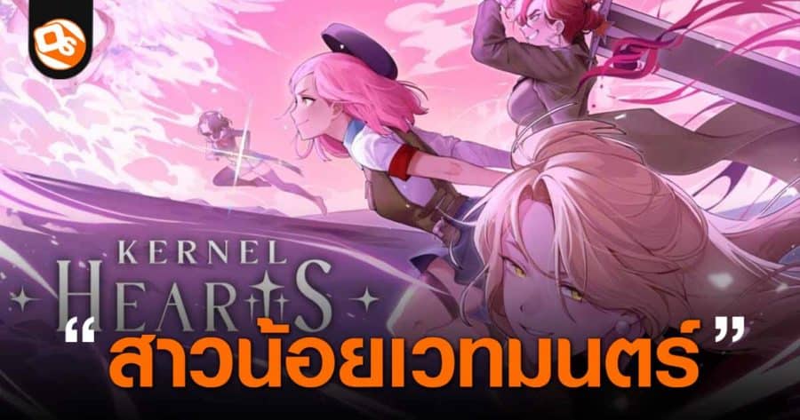 Kernel Hearts เกม Action RPG การผจญของสาวน้อยเวทมนตร์ในโลกใต้กองเถ้า ...