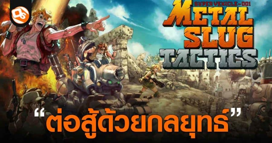 Metal Slug Tactics เกม Strategy RPG จากเกมซีรีส์ดังเผยวันจำหน่าย 5 ...