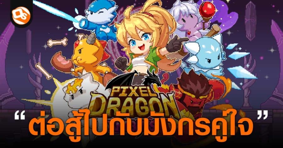 Pixel Dragon Knights: Idle RPG เปิดให้ร่วมเดินทางไปกับเหล่ามังกรบนมือ ...