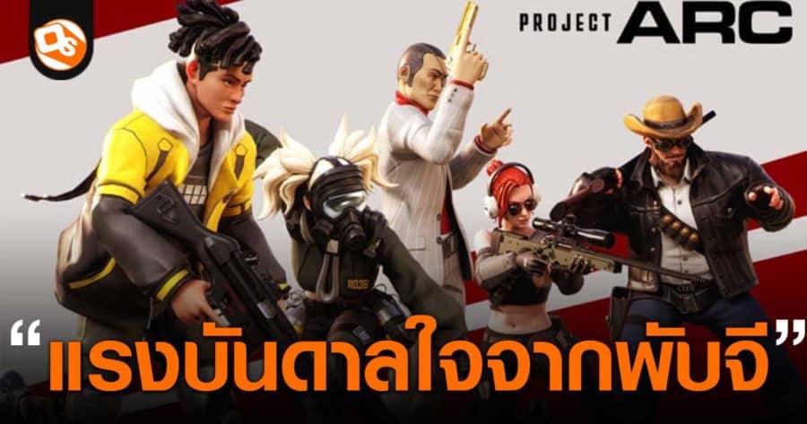 Project ARC เกมยิง PvP Top-down ใหม่จาก KRAFTON และ PUBG Studios