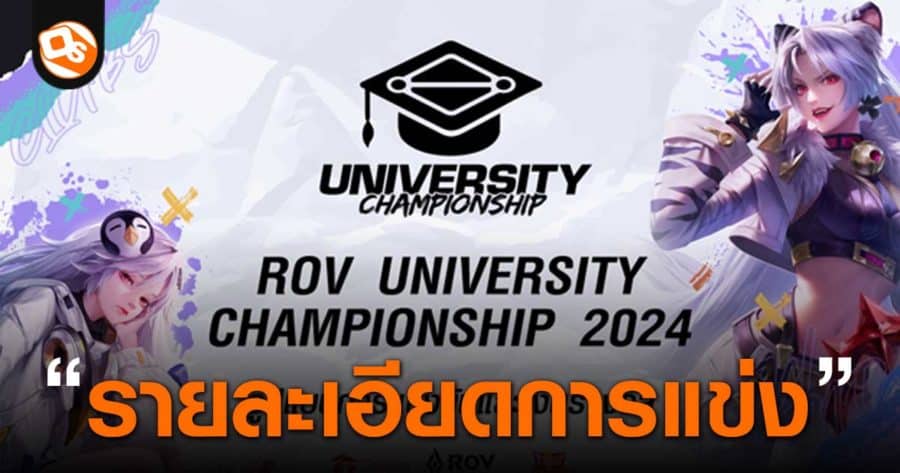 RoV เตรียมเปิดศึก University Championship 2024: New Gen New Legend