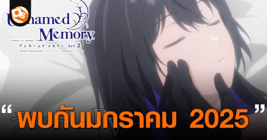 Unnamed Memory ซีซัน 2 เผย Teaser Visual และ Teaser PV เตรียมฉายมกราคม 2025