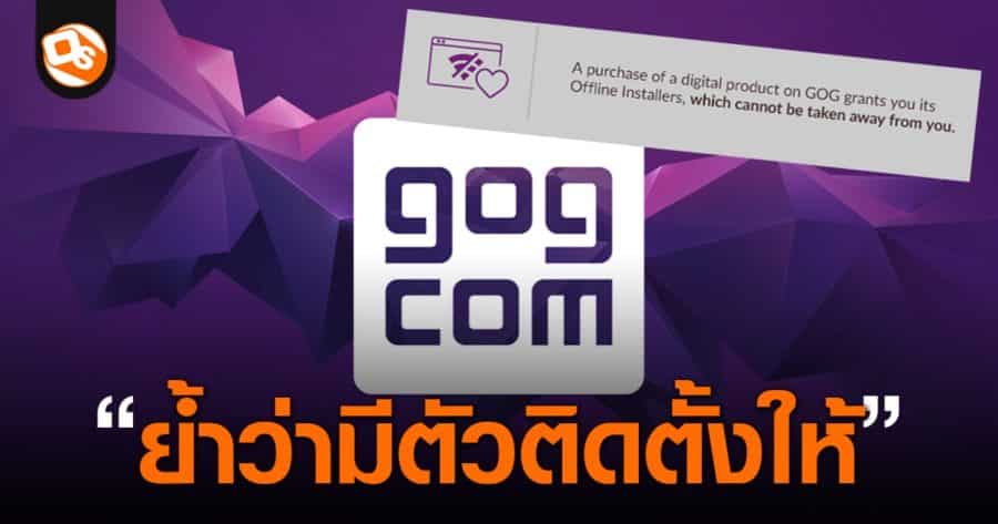 GOG แอบแซะ Steam ขายแต่สิทธิ์เข้าถึงเกม ไม่มีตัวติดตั้งเกมแบบออฟไลน์ให้