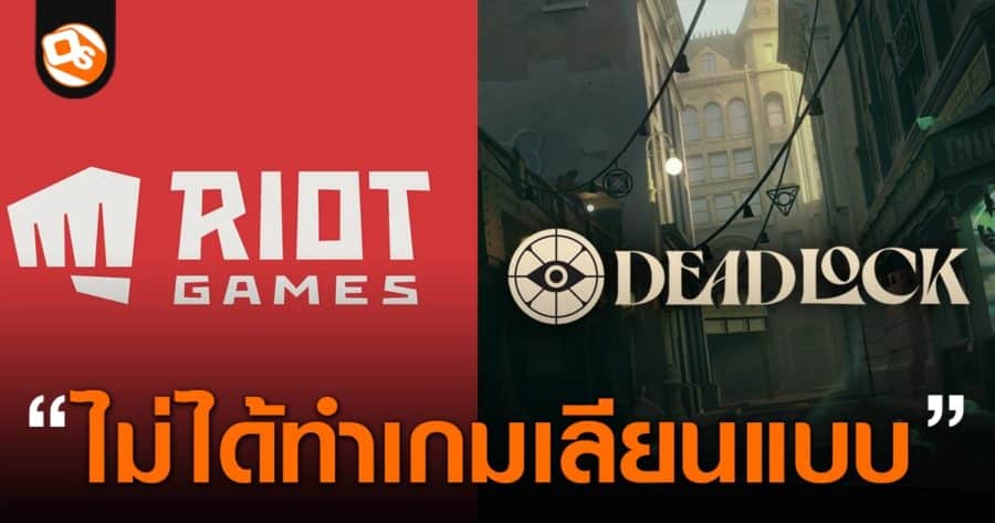 Riot ปัดข่าวลือ Tencent ทุ่มเงิน $200 ล้าน ให้ทำเกมแข่งกับ Deadlock