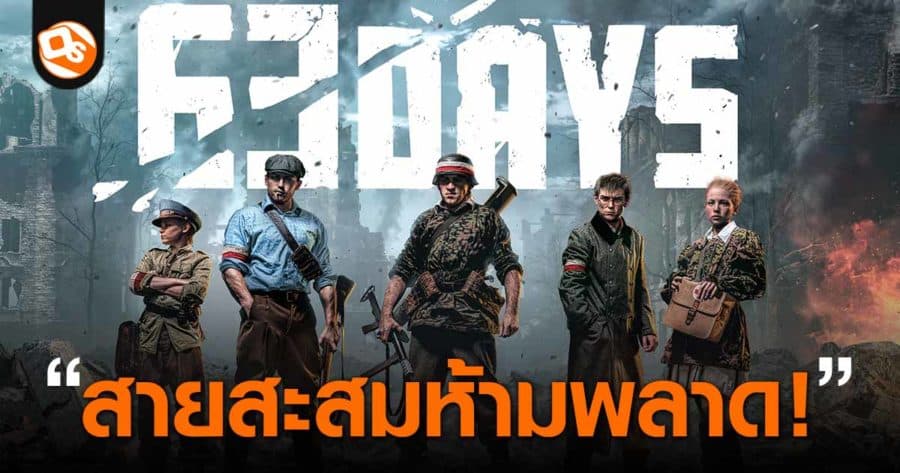 63 Days เกมวางแผนแบบเรียลไทม์ในสงครามโลกครั้งที่สอง วางจำหน่ายแบบกล่อง ...