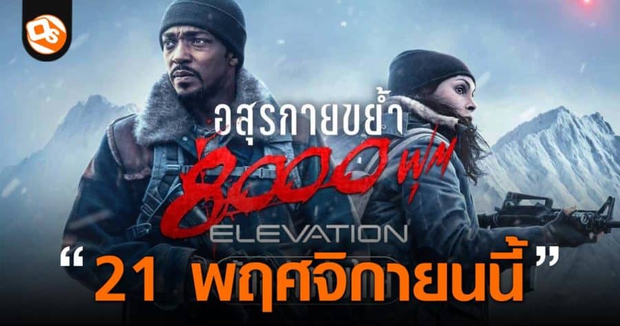 เมื่อ แอนโทนี แม็กกี ต้องปกป้องครอบครัว และ มนุษยชาติ จาก “โคตรอสุรกาย” ใน Elevation อสุรกายขย้ำ ...