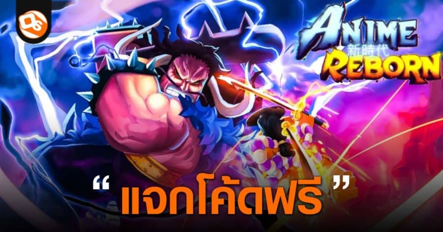 รวมโค้ด Anime Reborn Code - รหัสเติมเกมล่าสุด 2025