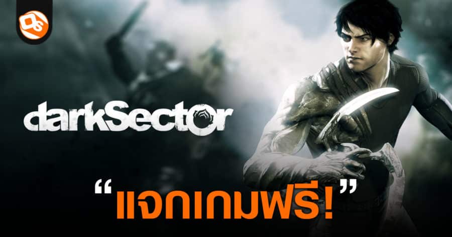 Dark Sector เกมแอ็คชั่นสุดมันส์ แจกฟรีบน Steam รีบโหลดด่วน!