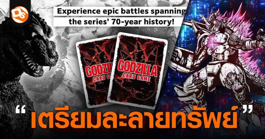 ครบรอบ 70 ปี Godzilla เตรียมเข็นสินค้าออกใหม่ "Godzilla Card Game" และ ...