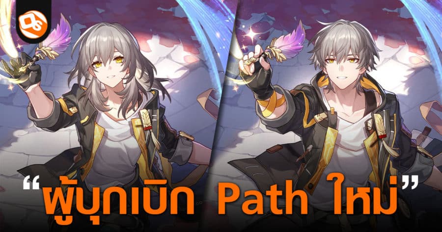 Honkai: Star Rail เผยโฉมภาพตัวละคร "ผู้บุกเบิก" Path ความทรงจำ