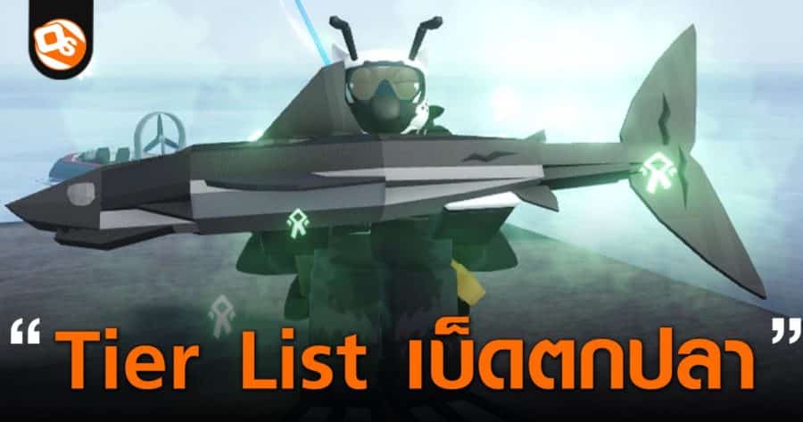 Fisch Roblox - Rod Tier List เทียร์ลิสต์ คันเบ็ดตกปลา ล่าสุด