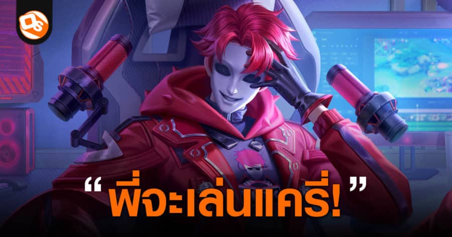 RoV เผยโฉม Heartrocker Stuart สกินพี่เอก HRK เตรียมแจกฟรีในเกมเร็ว ๆ นี้!