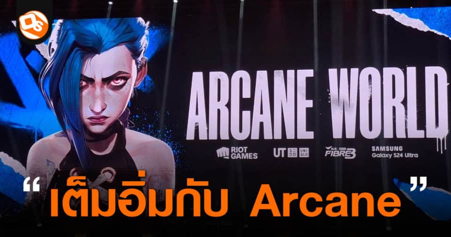 ซีรีส์จบ แต่ความสุขยังไม่จบ! เต็มอิ่มไปกับภาพบรรยากาศงาน Arcane World ...