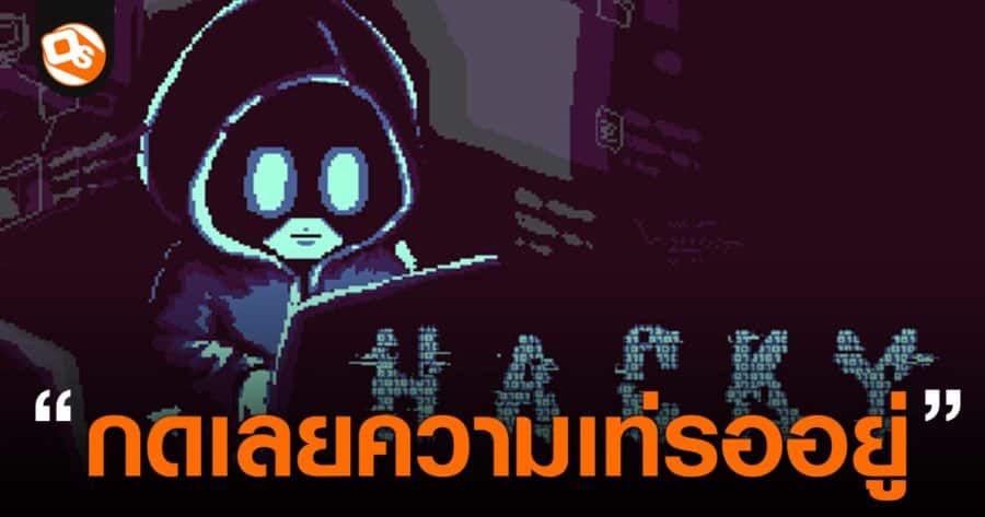 Hacky เกมอินดี้ ฝีมือคนไทย สำหรับสายเบียว Hacker บน Steam